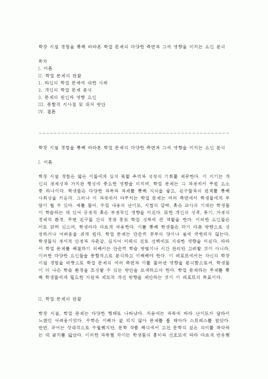 학창 시절 경험을 통해 바라본 학업 문제의 다양한 측면과 그에 영향을 미치는 요인 분석