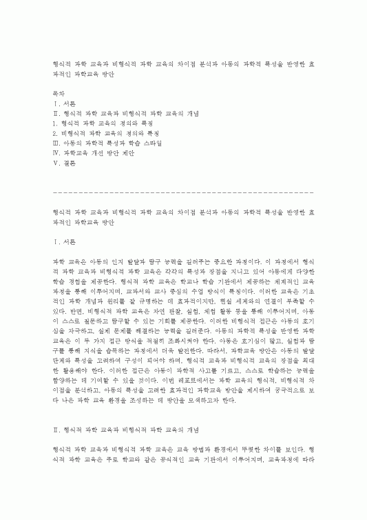 형식적 과학 교육과 비형식적 과학 교육의 차이점 분석과 아동의 과학적 특성을 반영한 효과적인 과학교육 방안