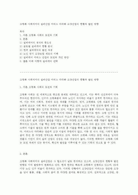 고령화 사회에서의 실버산업 서비스 다각화 요양산업의 현황과 발전 방향