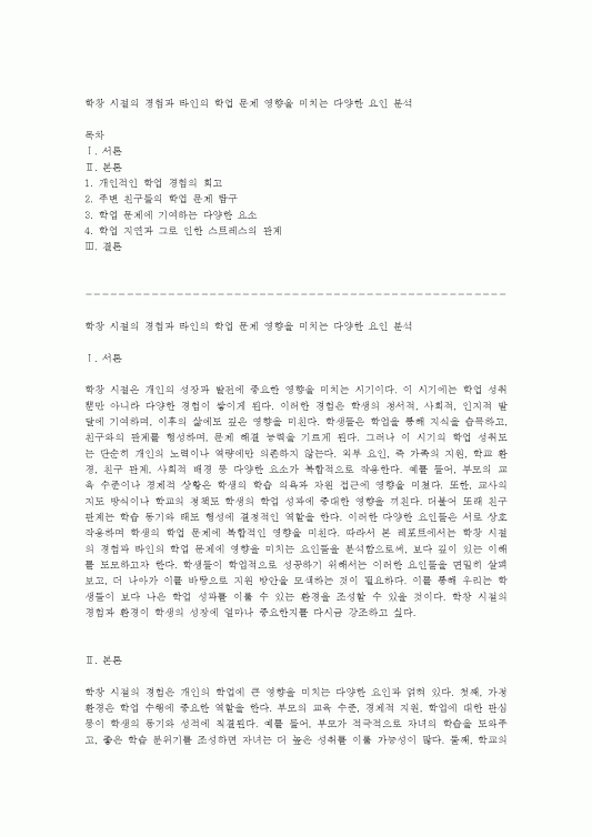 학창 시절의 경험과 타인의 학업 문제 영향을 미치는 다양한 요인 분석