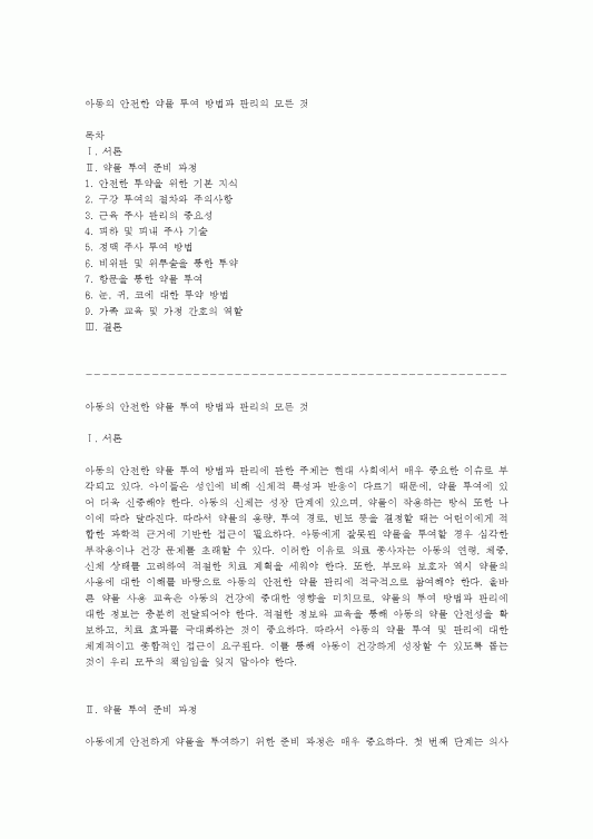 아동의 안전한 약물 투여 방법과 관리의 모든 것