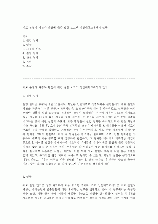 세포 분열의 과정과 관찰에 대한 실험 보고서 인천대학교에서의 연구