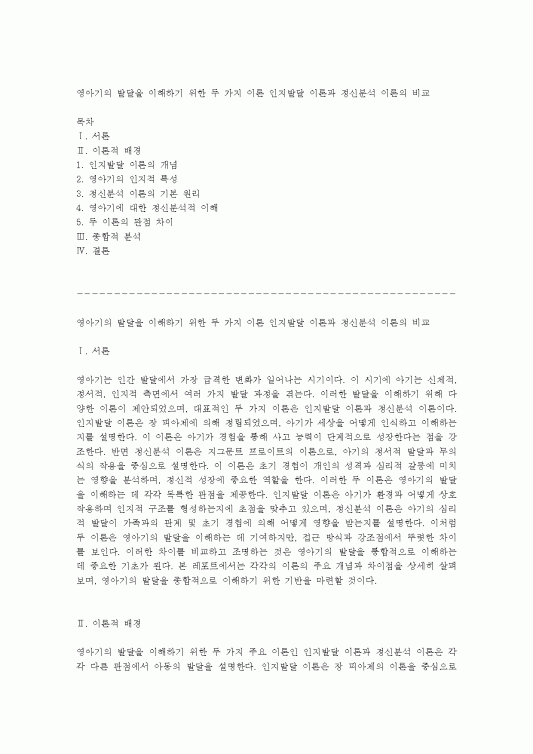영아기의 발달을 이해하기 위한 두 가지 이론 인지발달 이론과 정신분석 이론의 비교