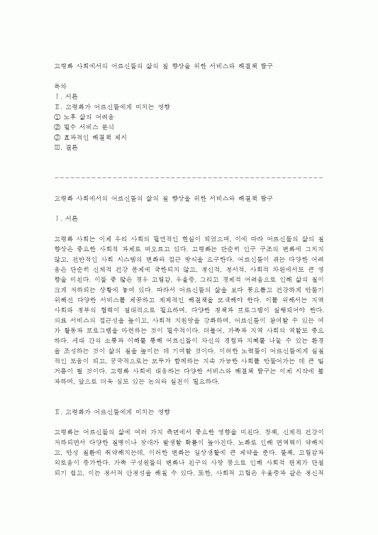 고령화 사회에서의 어르신들의 삶의 질 향상을 위한 서비스와 해결책 탐구