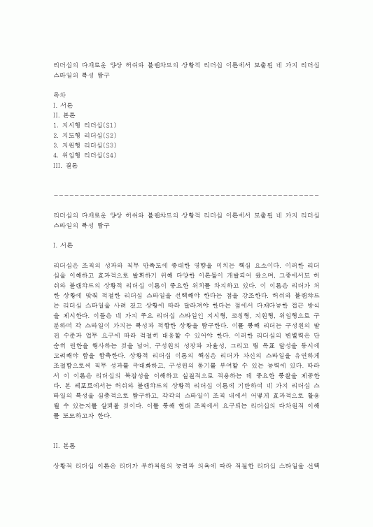 리더십의 다채로운 양상 허쉬와 블랜챠드의 상황적 리더십 이론에서 도출된 네 가지 리더십 스타일의 특성 탐구
