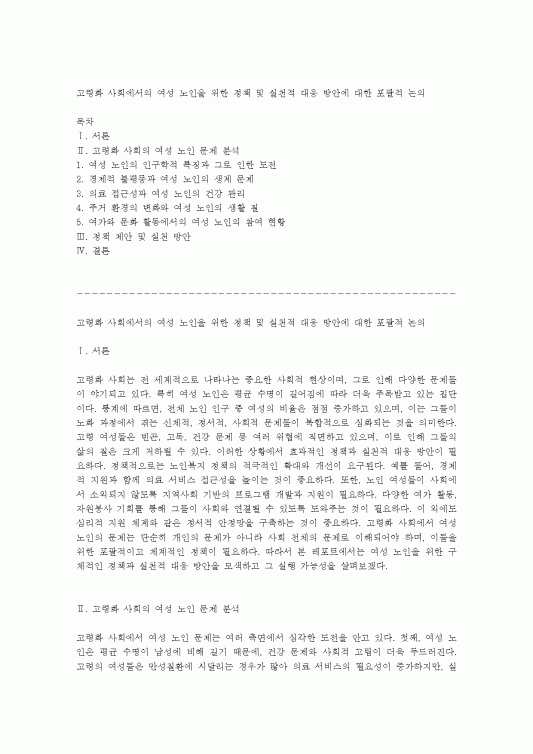 고령화 사회에서의 여성 노인을 위한 정책 및 실천적 대응 방안에 대한 포괄적 논의