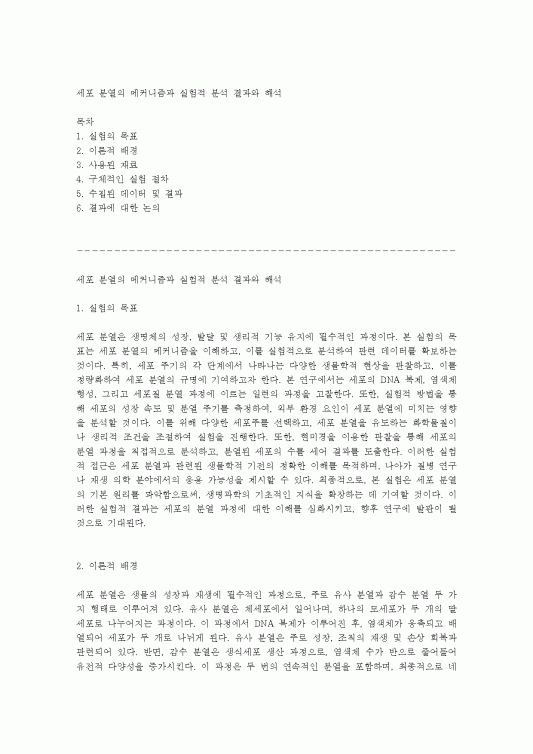 세포 분열의 메커니즘과 실험적 분석 결과와 해석