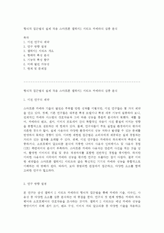 형식적 접근법의 실제 적용 스마트폰 갤럭시S 시리즈 카메라의 심층 분석