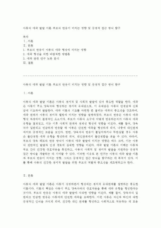 아동의 애착 발달 이론 부모의 반응이 미치는 영향 및 긍정적 접근 방식 탐구