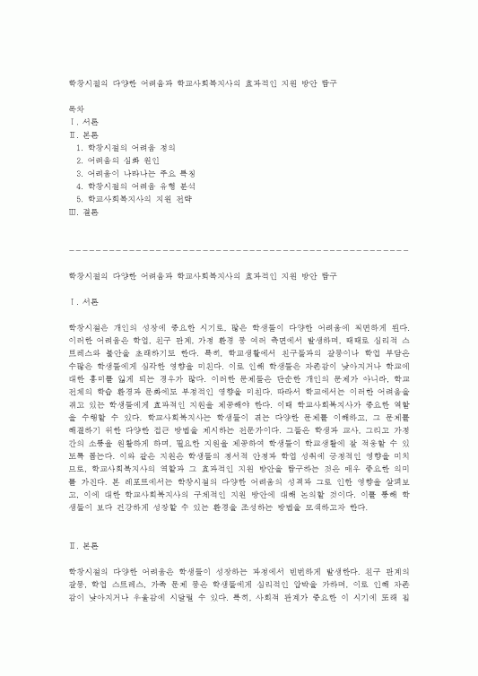 학창시절의 다양한 어려움과 학교사회복지사의 효과적인 지원 방안 탐구