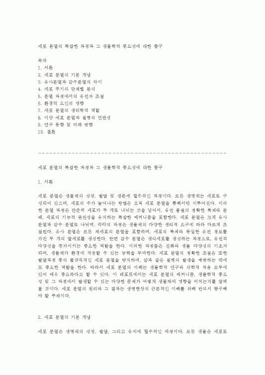 세포 분열의 복잡한 과정과 그 생물학적 중요성에 대한 탐구