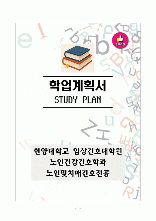[강추][학업계획서] 한양대학교 임상간호대학원 노인건강간호학과 노인및치매간호전공