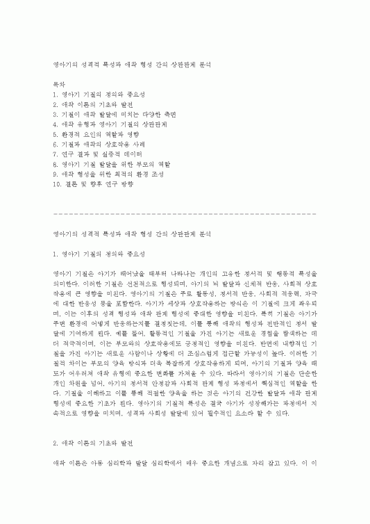 영아기의 성격적 특성과 애착 형성 간의 상관관계 분석