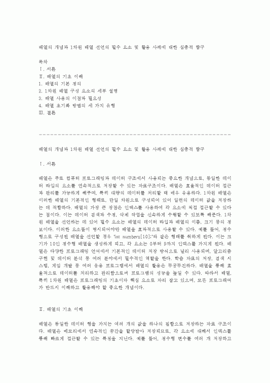 배열의 개념과 1차원 배열 선언의 필수 요소 및 활용 사례에 대한 심층적 탐구