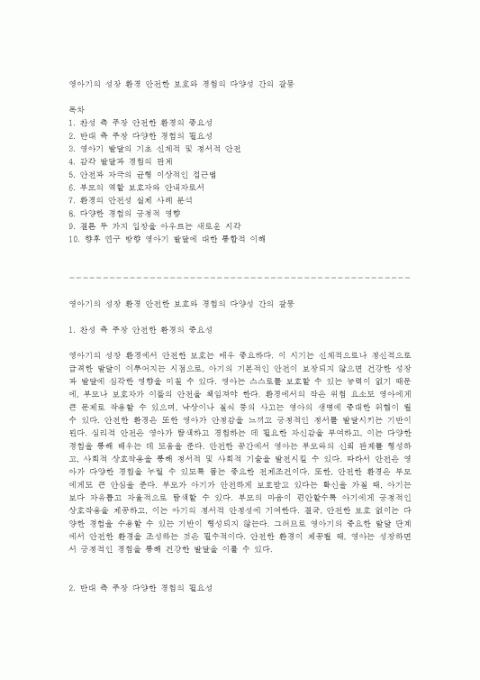 영아기의 성장 환경 안전한 보호와 경험의 다양성 간의 갈등