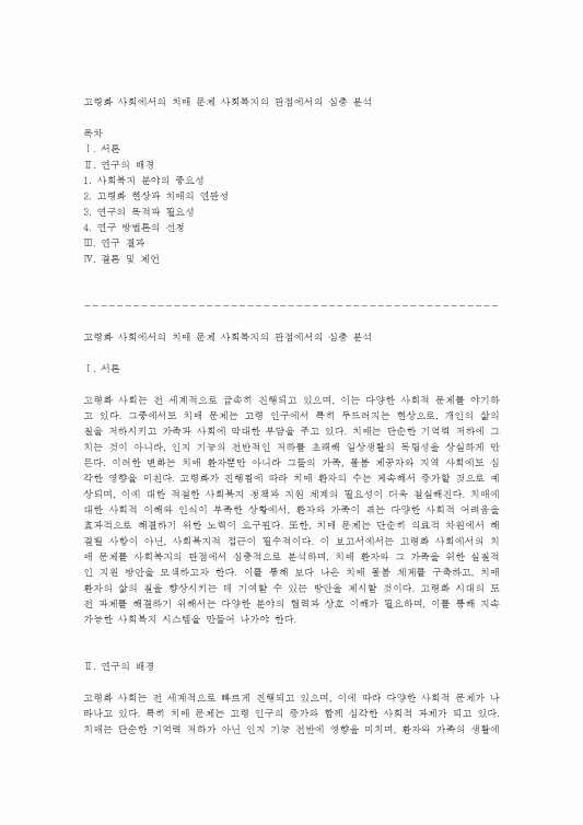 고령화 사회에서의 치매 문제 사회복지의 관점에서의 심층 분석