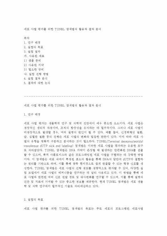 세포 사멸 평가를 위한 TUNEL 염색법의 활용과 결과 분석