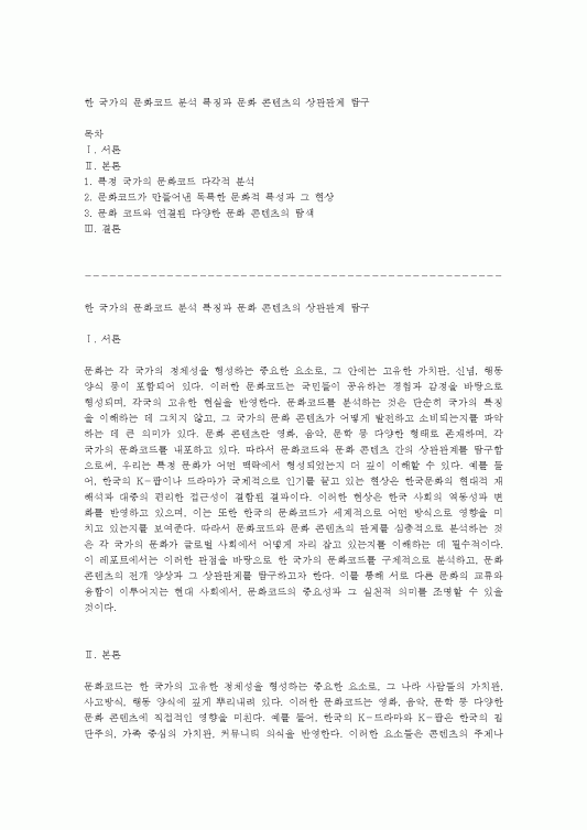 한 국가의 문화코드 분석 특징과 문화 콘텐츠의 상관관계 탐구