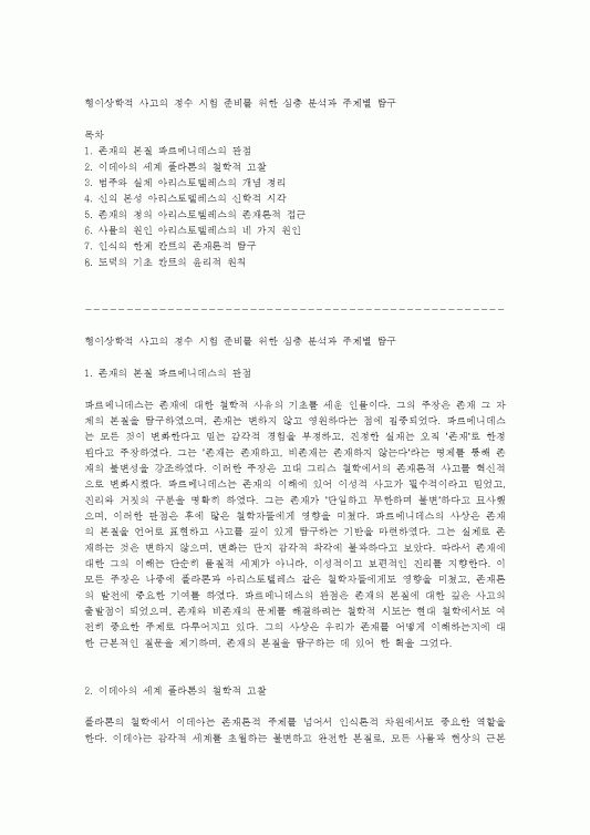 형이상학적 사고의 정수 시험 준비를 위한 심층 분석과 주제별 탐구