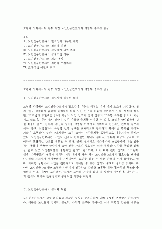 고령화 사회에서의 필수 직업 노인전문간호사의 역할과 중요성 탐구