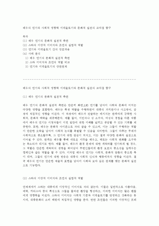 배우의 연기와 사회적 영향력 이데올로기와 문화적 실천의 교차점 탐구