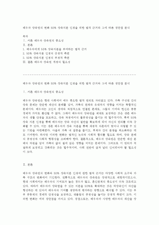 배우자 상속권의 변화 50% 상속지분 인정을 위한 법적 근거와 그에 따른 장단점 분석