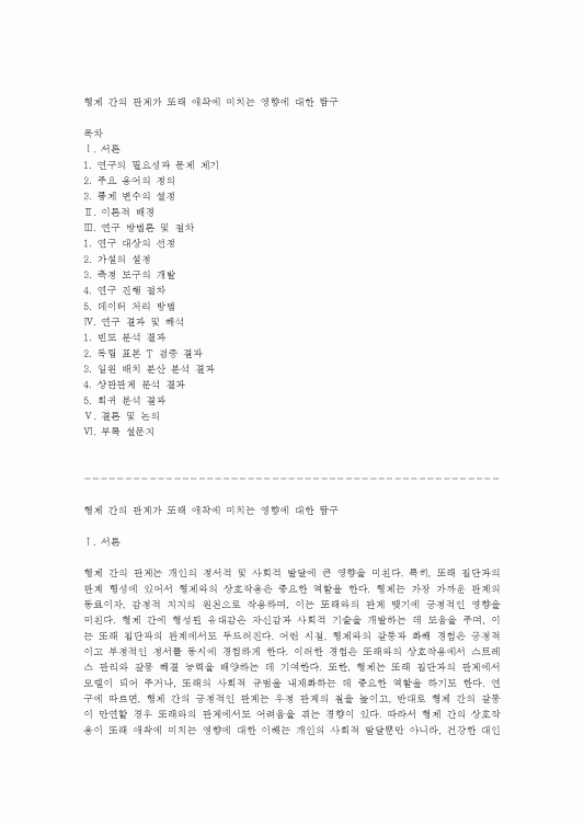 형제 간의 관계가 또래 애착에 미치는 영향에 대한 탐구