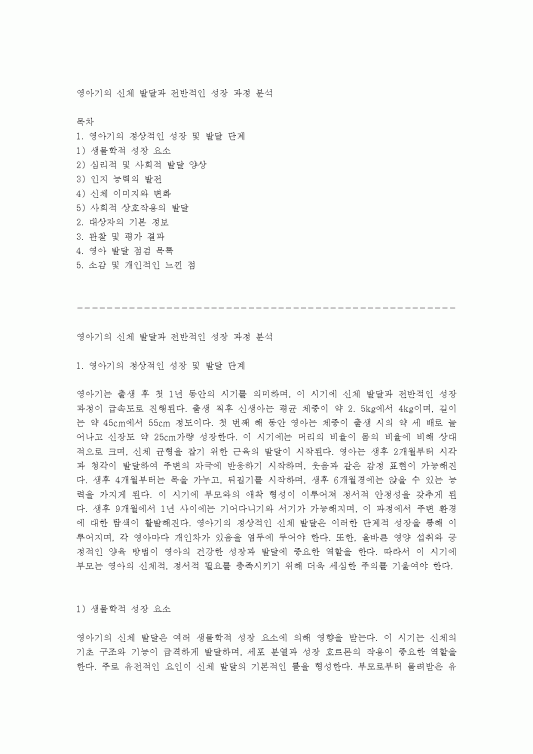 영아기의 신체 발달과 전반적인 성장 과정 분석