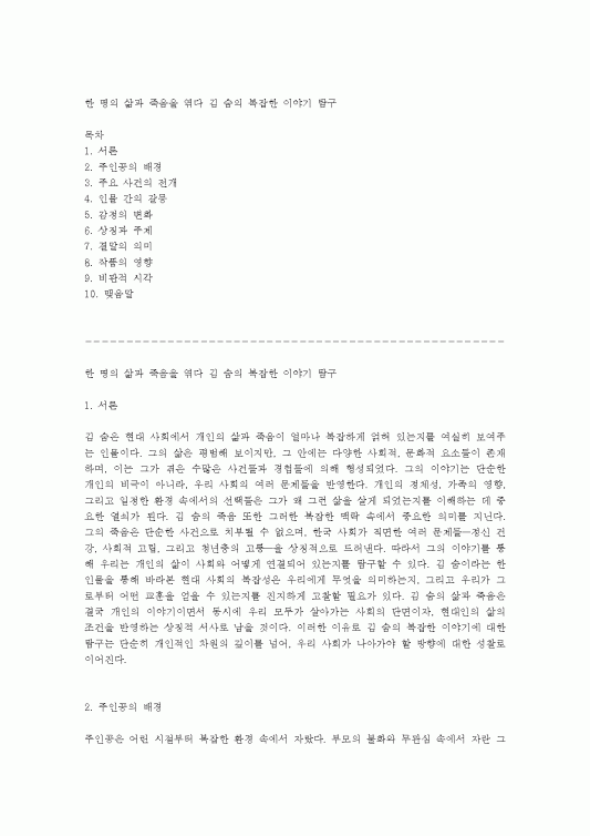 한 명의 삶과 죽음을 엮다 김 숨의 복잡한 이야기 탐구