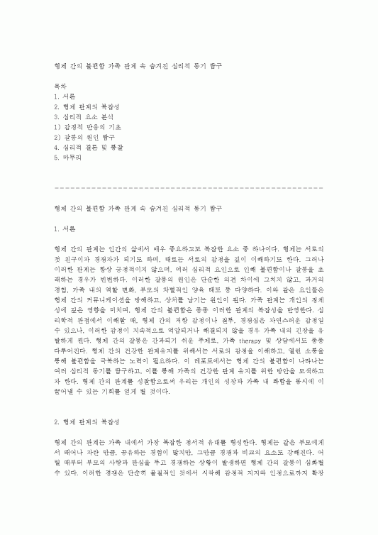 형제 간의 불편함 가족 관계 속 숨겨진 심리적 동기 탐구