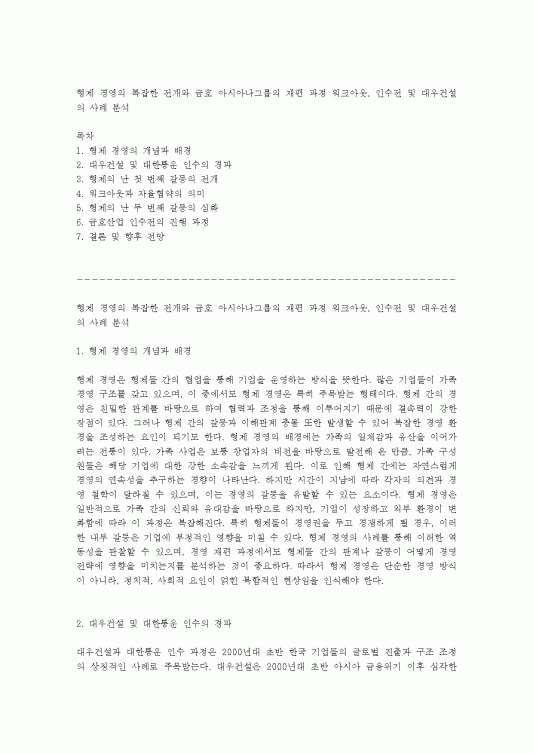 형제 경영의 복잡한 전개와 금호 아시아나그룹의 재편 과정 워크아웃, 인수전 및 대우건설의 사례 분석