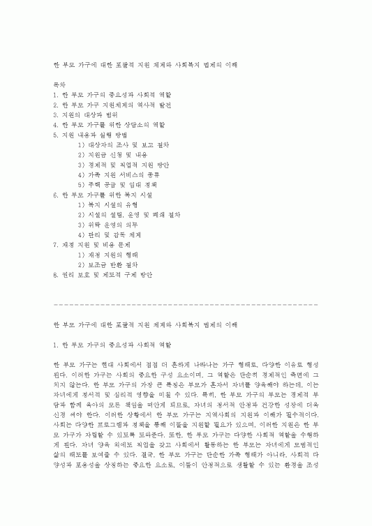 한 부모 가구에 대한 포괄적 지원 체계와 사회복지 법제의 이해