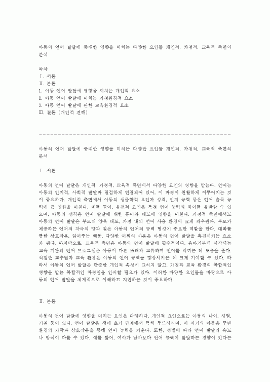 아동의 언어 발달에 중대한 영향을 미치는 다양한 요인들 개인적, 가정적, 교육적 측면의 분석