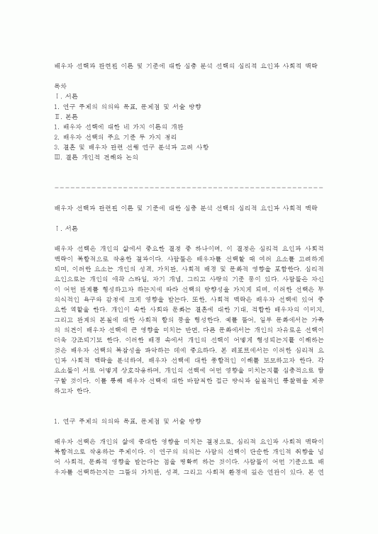 배우자 선택과 관련된 이론 및 기준에 대한 심층 분석 선택의 심리적 요인과 사회적 맥락