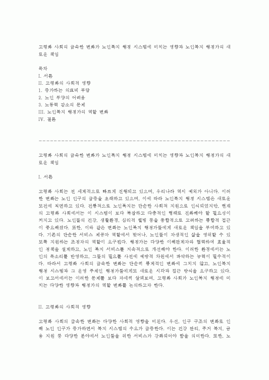고령화 사회의 급속한 변화가 노인복지 행정 시스템에 미치는 영향과 노인복지 행정가의 새로운 책임