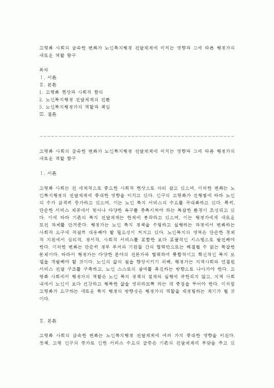 고령화 사회의 급속한 변화가 노인복지행정 전달체계에 미치는 영향과 그에 따른 행정가의 새로운 역할 탐구