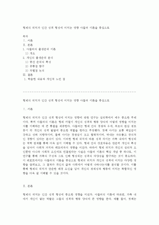 형제의 위치가 인간 성격 형성에 미치는 영향 아들러 이론을 중심으로