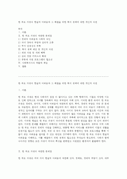 한 부모 가정의 현실적 어려움과 그 해결을 위한 복지 정책에 대한 개인적 의견