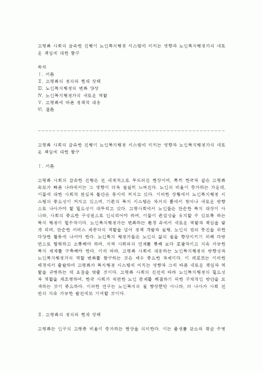 고령화 사회의 급속한 진행이 노인복지행정 시스템에 미치는 영향과 노인복지행정가의 새로운 책임에 대한 탐구