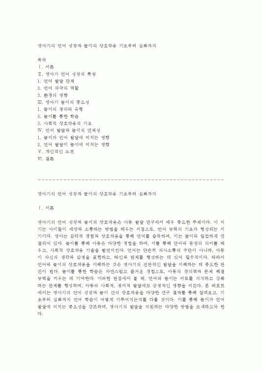 영아기의 언어 성장과 놀이의 상호작용 기초부터 심화까지