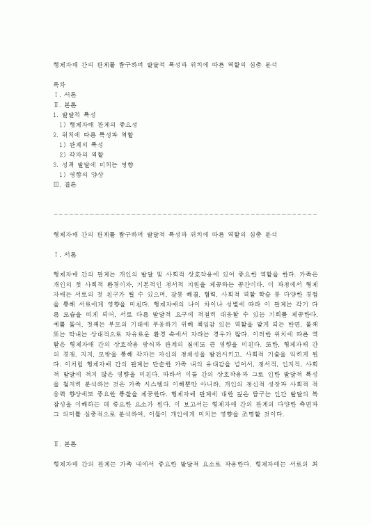 형제자매 간의 관계를 탐구하며 발달적 특성과 위치에 따른 역할의 심층 분석