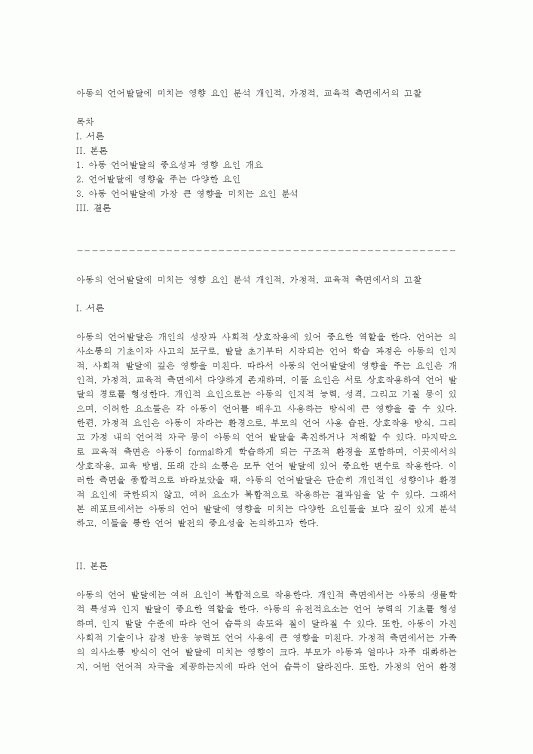 아동의 언어발달에 미치는 영향 요인 분석 개인적, 가정적, 교육적 측면에서의 고찰