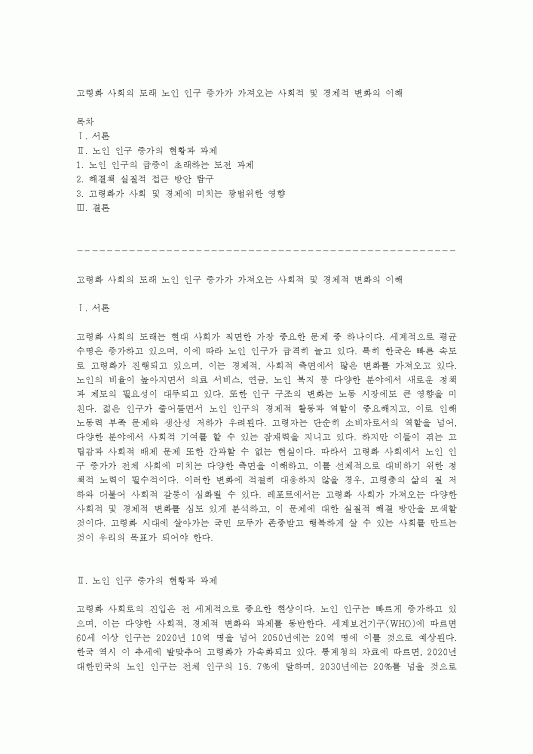 고령화 사회의 도래 노인 인구 증가가 가져오는 사회적 및 경제적 변화의 이해