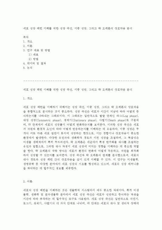 세포 성장 패턴 이해를 위한 성장 곡선, 이중 성장, 그리고 락 오페론의 상호작용 분석