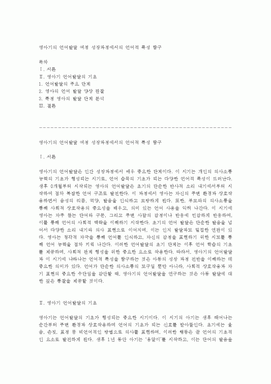 영아기의 언어발달 여정 성장과정에서의 언어적 특성 탐구
