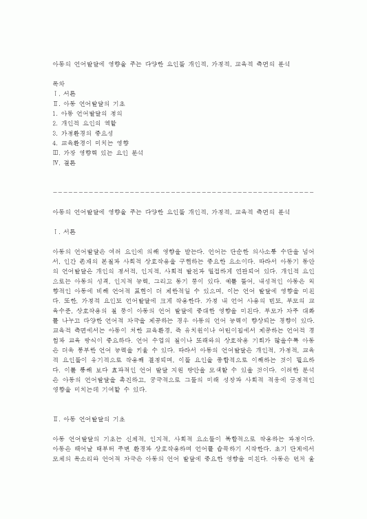 아동의 언어발달에 영향을 주는 다양한 요인들 개인적, 가정적, 교육적 측면의 분석