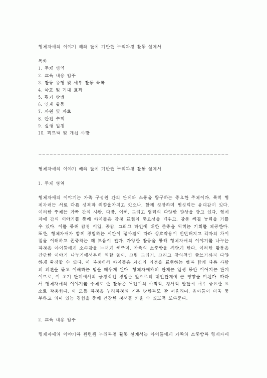 형제자매의 이야기 해와 달에 기반한 누리과정 활동 설계서