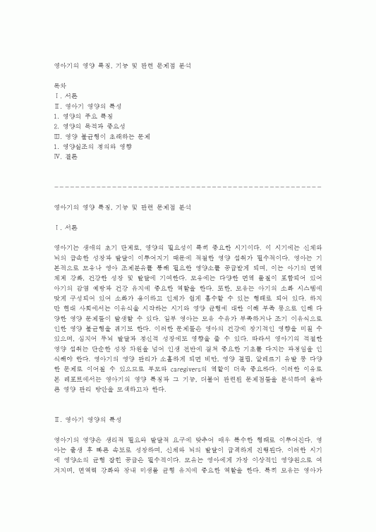 영아기의 영양 특징, 기능 및 관련 문제점 분석