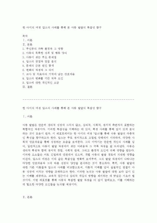 한 아이의 여정 딥스의 사례를 통해 본 아동 발달의 복잡성 탐구