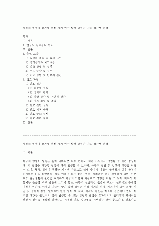 아동의 엉덩이 발진에 관한 사례 연구 발생 원인과 간호 접근법 분석